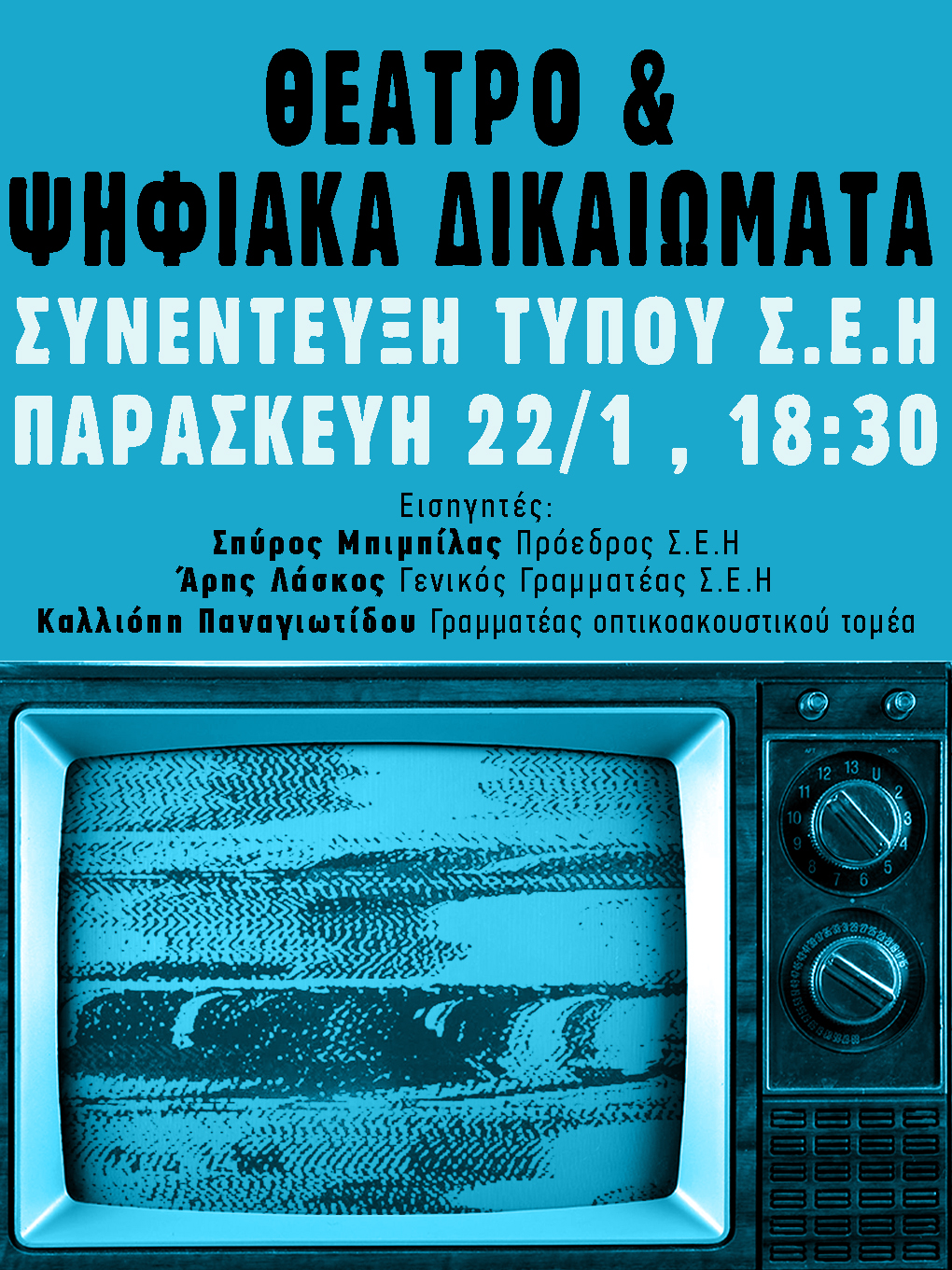ΘΕΑΤΡΟ & ΨΗΦΙΑΚΑ ΔΙΚΑΙΩΜΑΤΑ – ΣΥΝΕΝΤΕΥΞΗ ΤΥΠΟΥ Σ.Ε.Η. – Σ.Ε.Η.