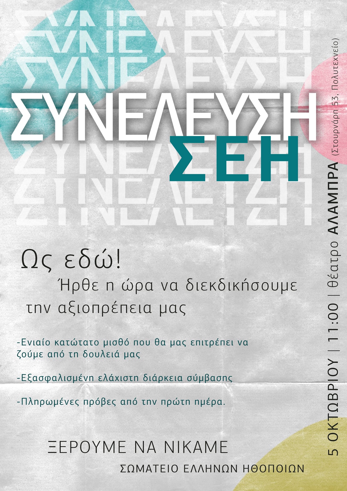 ΓΕΝΙΚΗ ΣΥΝΕΛΕΥΣΗ 5 ΟΚΤΩΒΡΗ 2024 – Σ.Ε.Η.