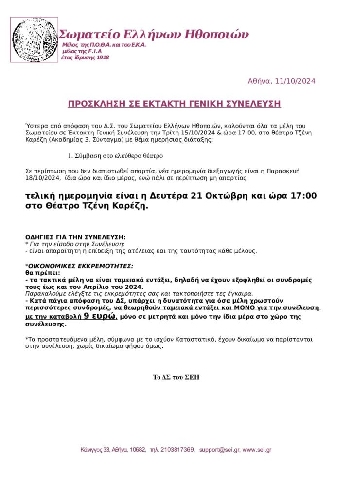 Σ.Ε.Η. – Σωματείο Ελλήνων Ηθοποιών