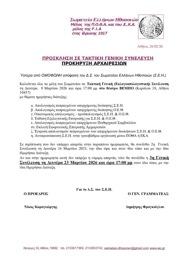 Σ.Ε.Η. – Σωματείο Ελλήνων Ηθοποιών
